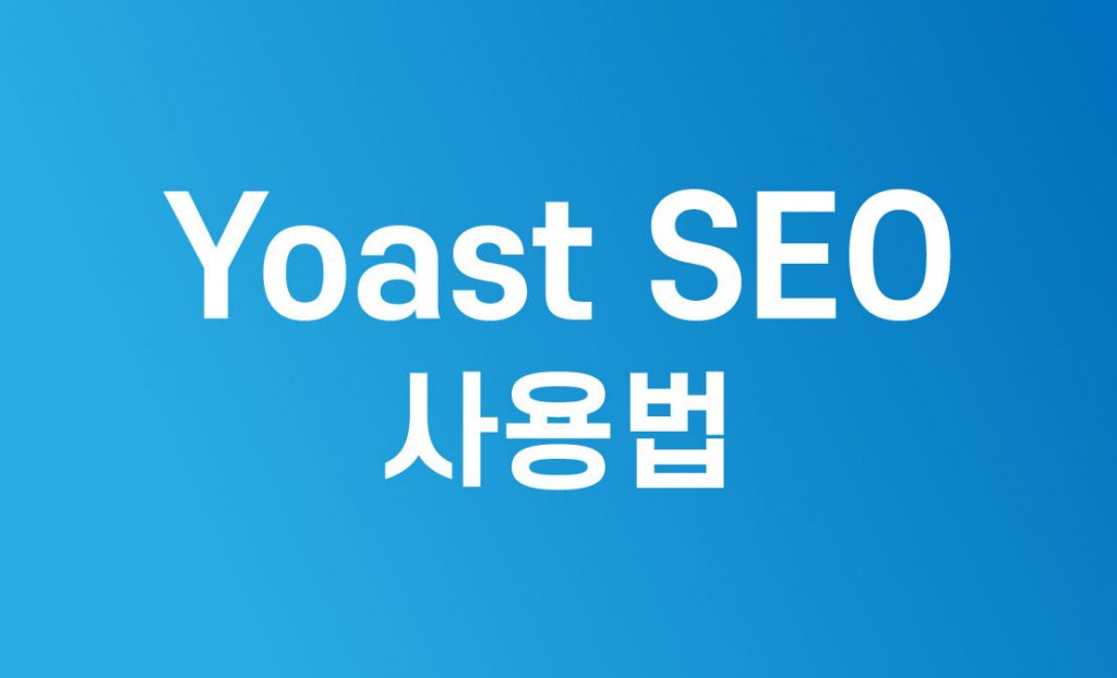 Yoast SEO 사용법 - 스마일서브 IDCHOWTO닷컴