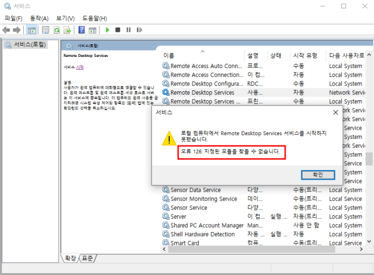 Windows 10 pro RDP 서비스 126 에러 처리 - 스마일서브 IDCHOWTO닷컴